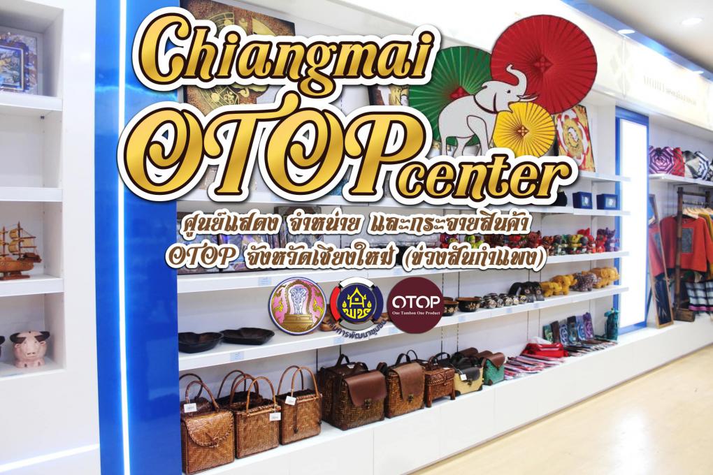 Chiang Mai OTOP Center ศูนย์ OTOP เชียงใหม่